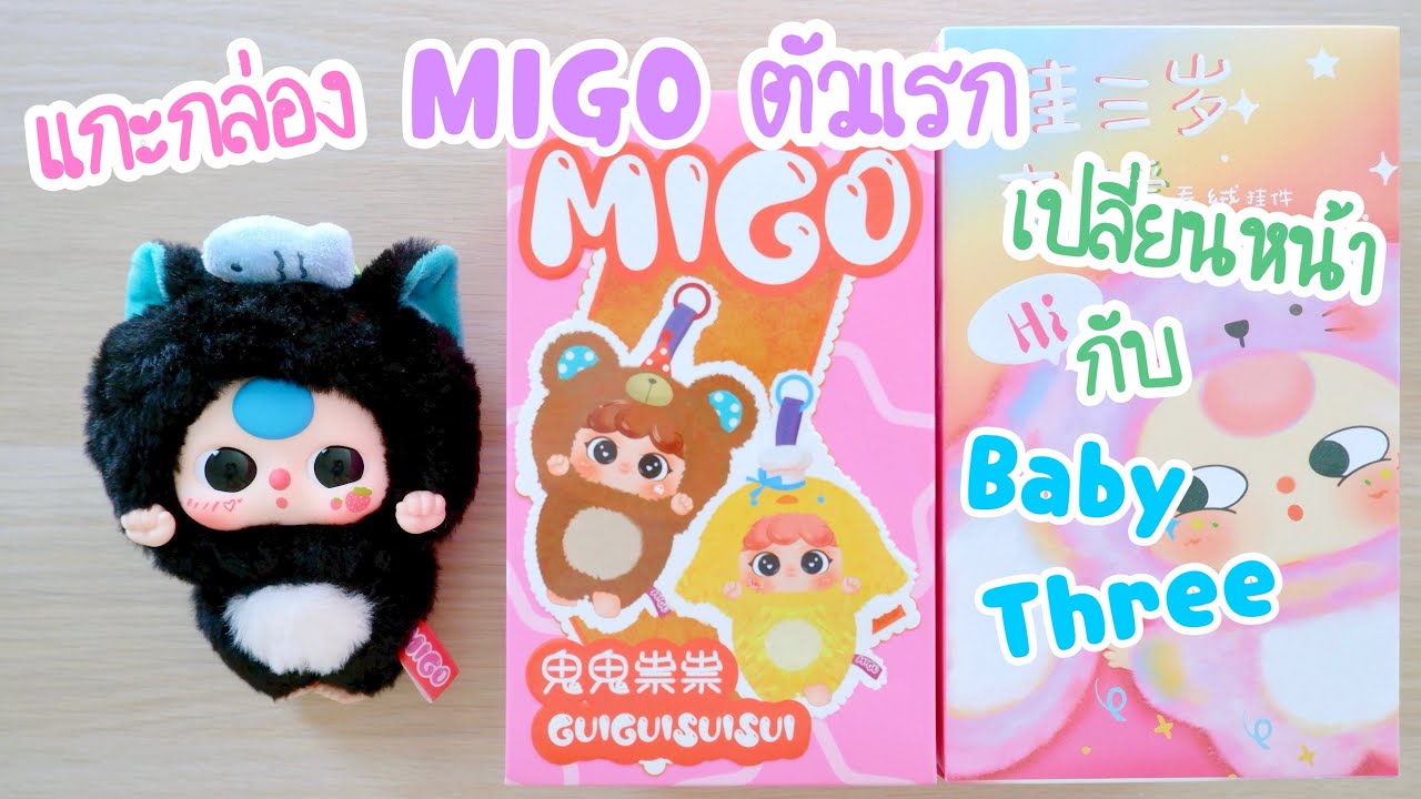 แกะกล่องสุ่ม MIGO ตัวแรก วิธีเปลี่ยนหน้ากับเบบี้ทรี [ Baby Three V3 ...