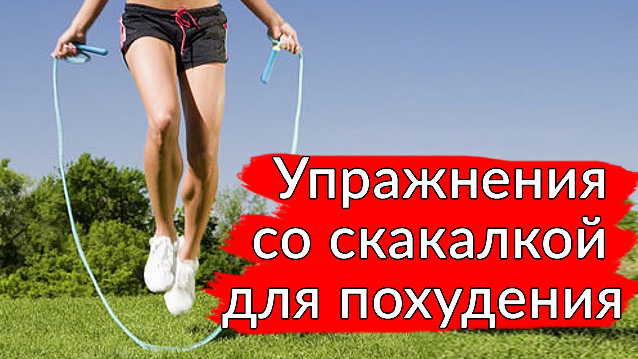 Упражнения со скакалкой для похудения. Комплекс упражнений со скакалкой ...