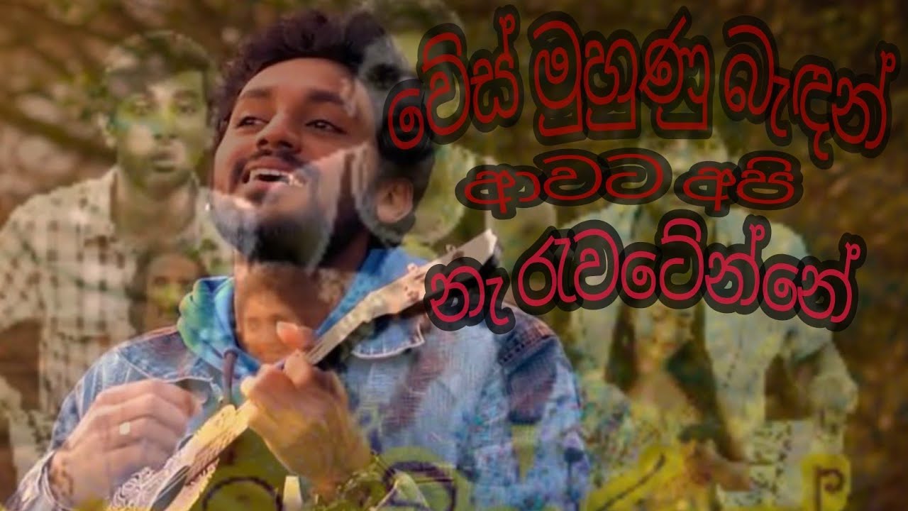 Wes muhunu bedan (වෙස් මුහුණු බැඳන්) Sajitha Anthony - YouTube