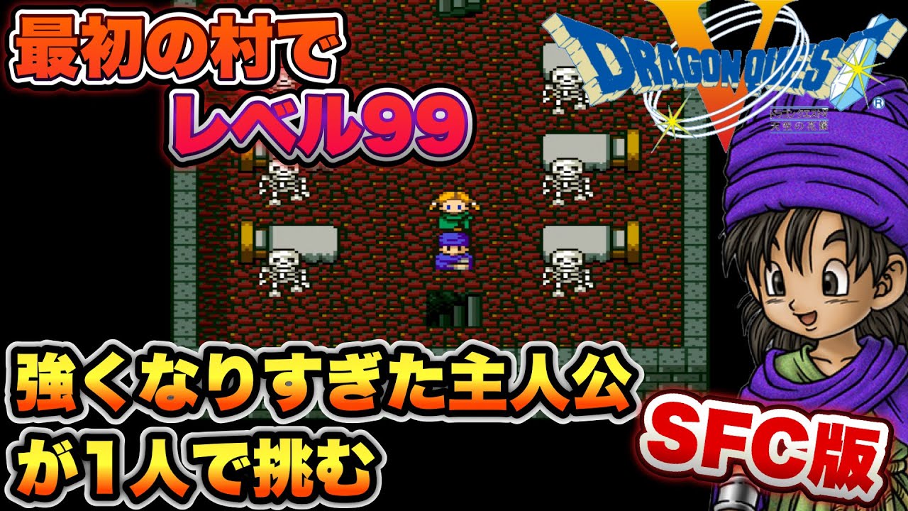 最初の村でレベル99の主人公が行くドラクエ5【SFC版】#2 - YouTube