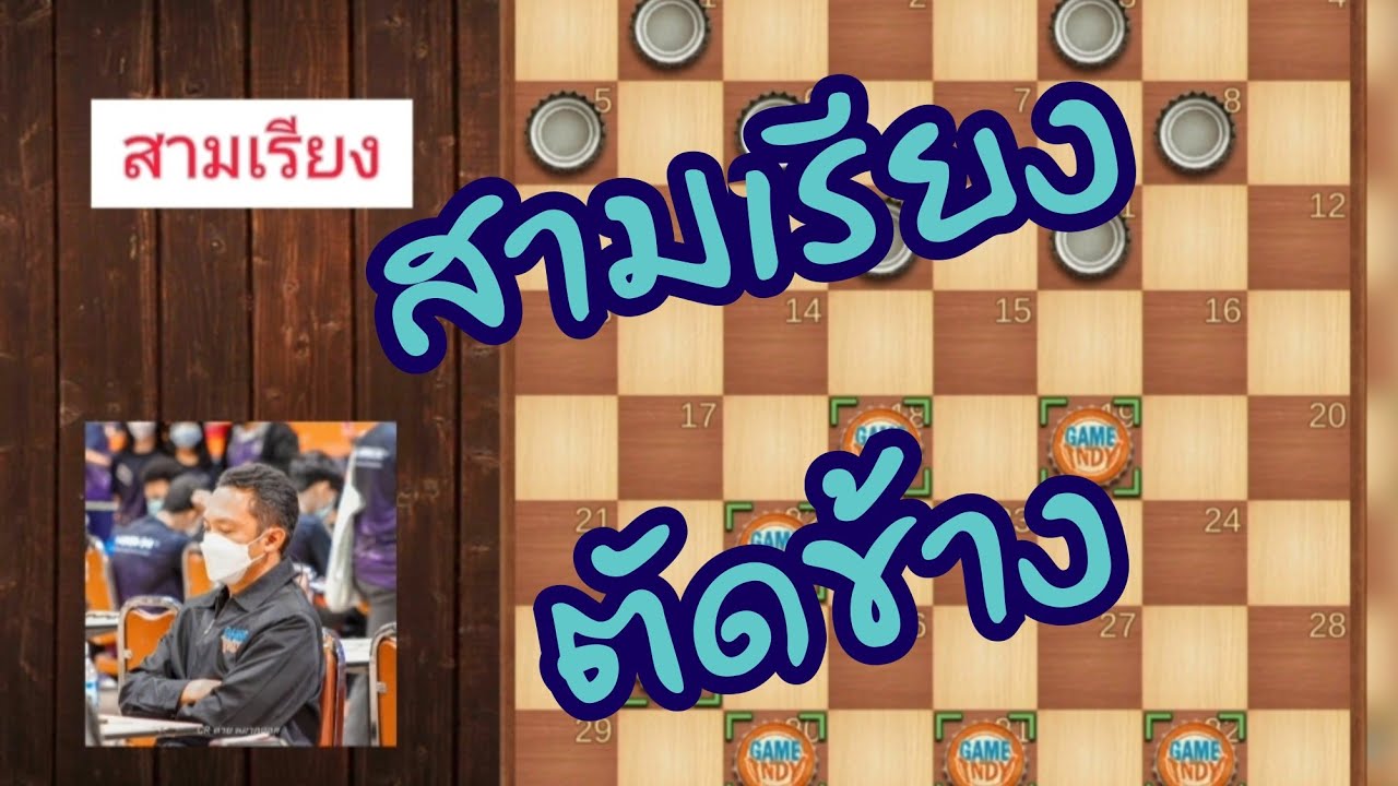 หมากฮอส Thai checkers สามเรียงตัดข้าง - YouTube