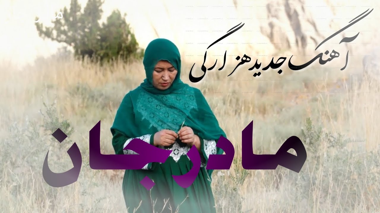 New Hazaragi Song Madar Jan آهنگ جدید هزارگی مادر جان By / Kamila Nabi ...