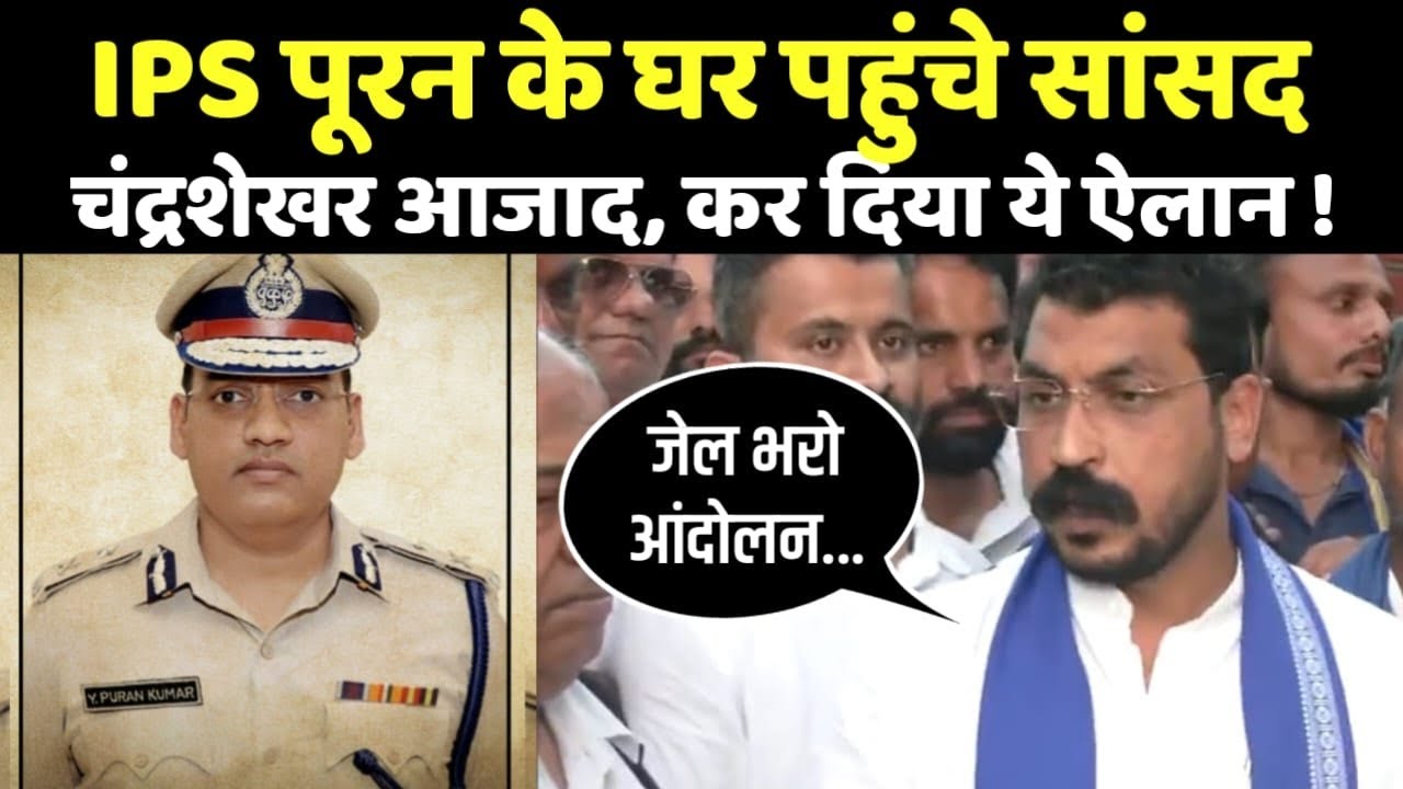 IPS Puran के घर पहुंचे सांसद Chandra Shekhar का ऐलान — "न्याय नहीं मिला ...