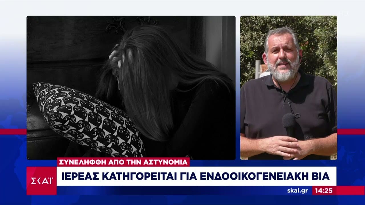 Ιερέας κατηγορείται για ενδοοικογενειακή βία – Συνελήφθη από την ...