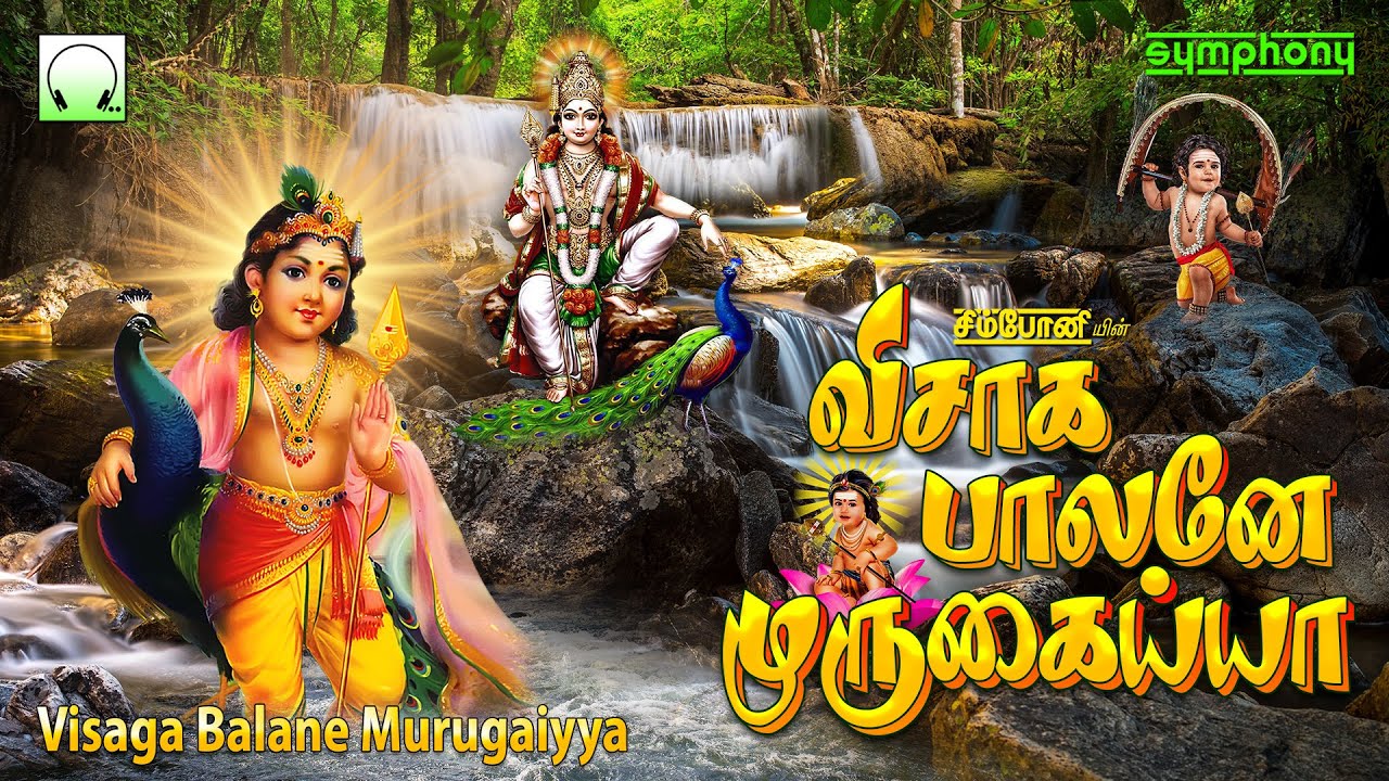 விசாக பாலனே முருகைய்யா | வைகாசி விசாகம் முருகன் பாடல்கள் | Visaga ...