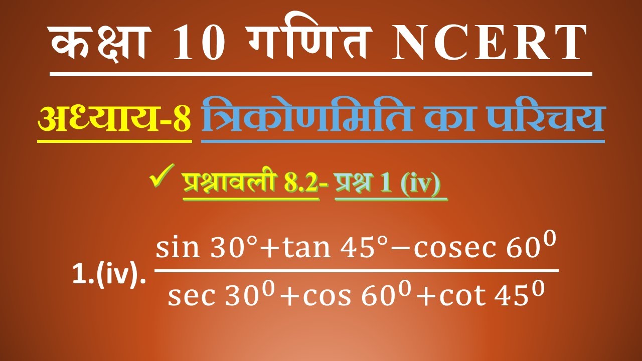 (sin 30 + tan45 - cosec60) / (sec30 + cos60 + cot45) | excercise 8.2.1 ...
