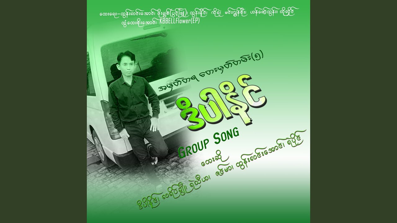 Ga Yu Nar Phay Phay Chit May May - Ye Paing: Song Lyrics, Music Videos ...