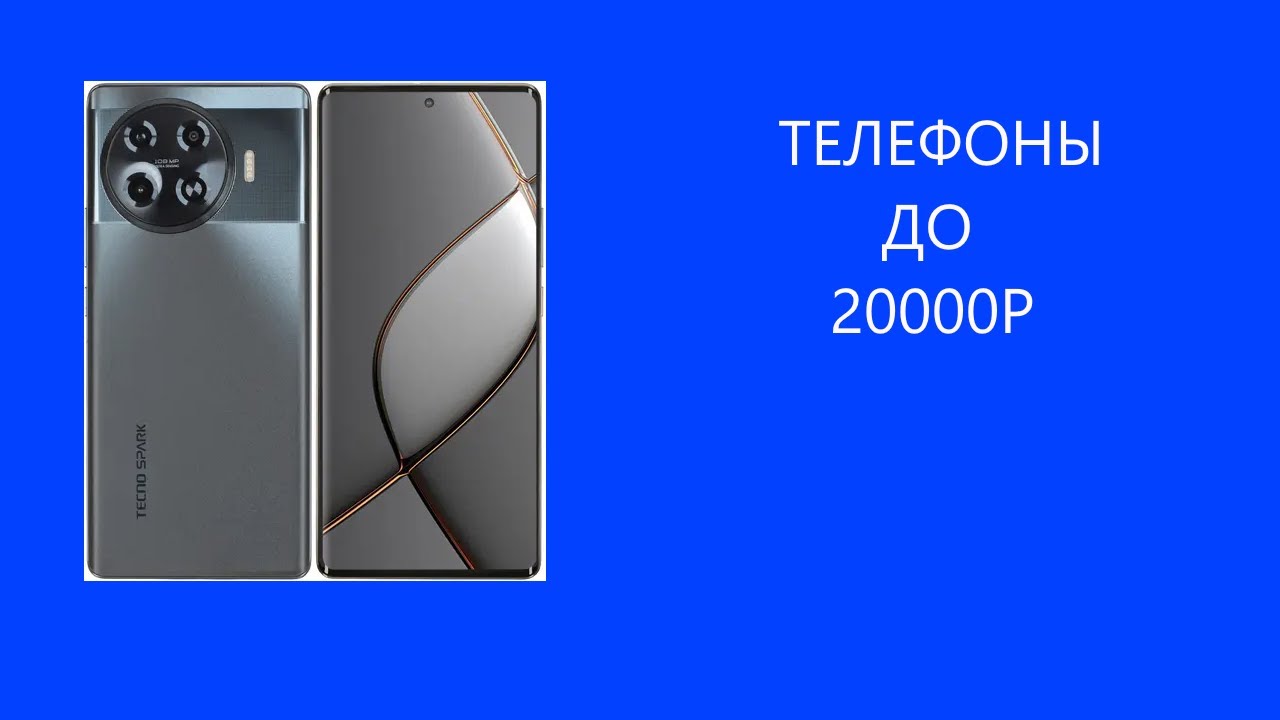 ВЫБИРАЕМ ЛУЧШИЙ ТЕЛЕФОН ДО 20000 РУБЛЕЙ! МАЙ 2024 - YouTube