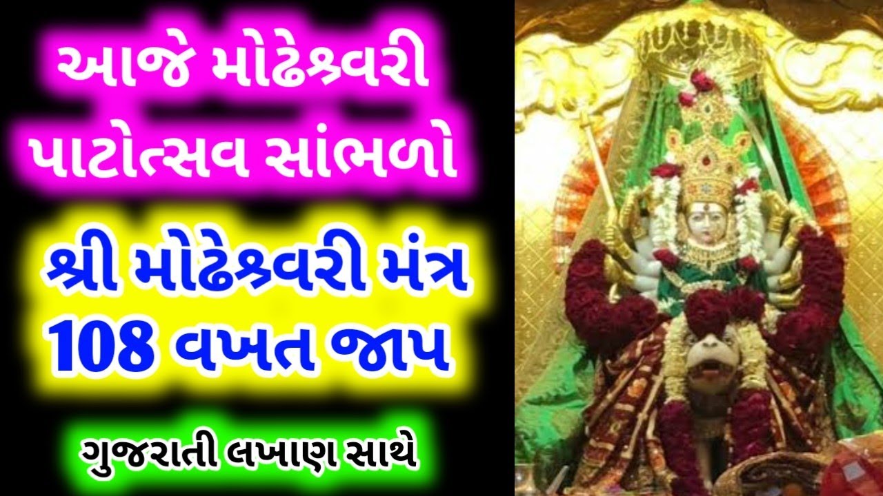 આજે સાંભળો " શ્રી મોઠેશ્ર્વરી મંત્ર 108 વખત જાપ " | Modheshwari mata ...