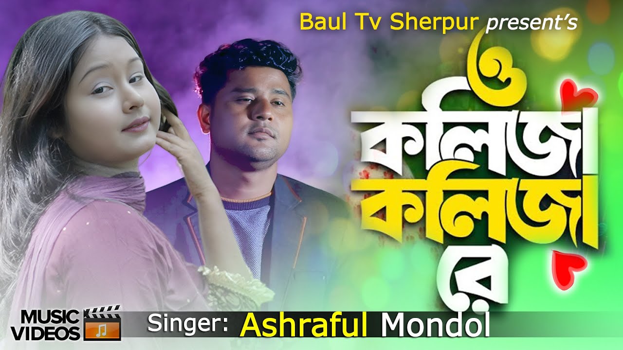 ও কলিজা কলিজা রে । O Kolija Kolija Re।Cover।Ashraful Mondol। Miraj Khan । Bangla Tiktok Viral ...