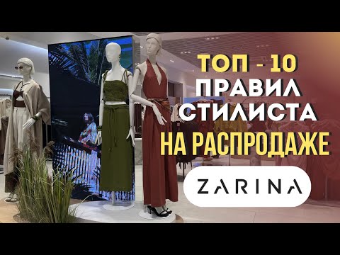 ZARINA // Как покупать на распродажах и не тратить лишнего | 10 правил стилиста | шопинг влог