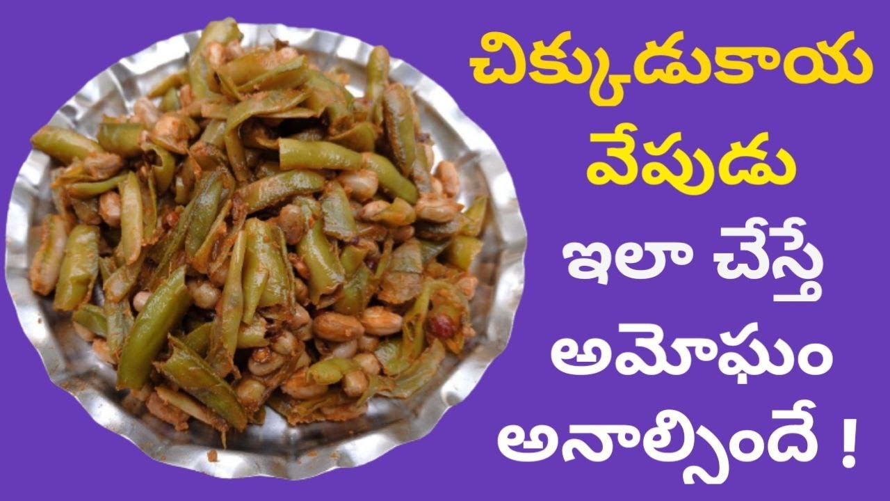 చిక్కుడుకాయ వేపుడు | Chikkudukaya Fry | Broad Beans Fry recipe in ...