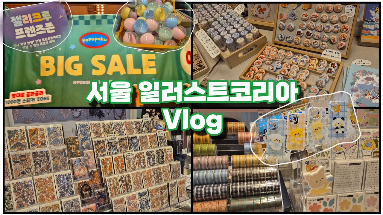 2024 서일코 브이로그 스탬프투어 이벤트 콜라보이벤트 팔로우스티커 신상 스티커 서울일러스트코리아 방문 후기