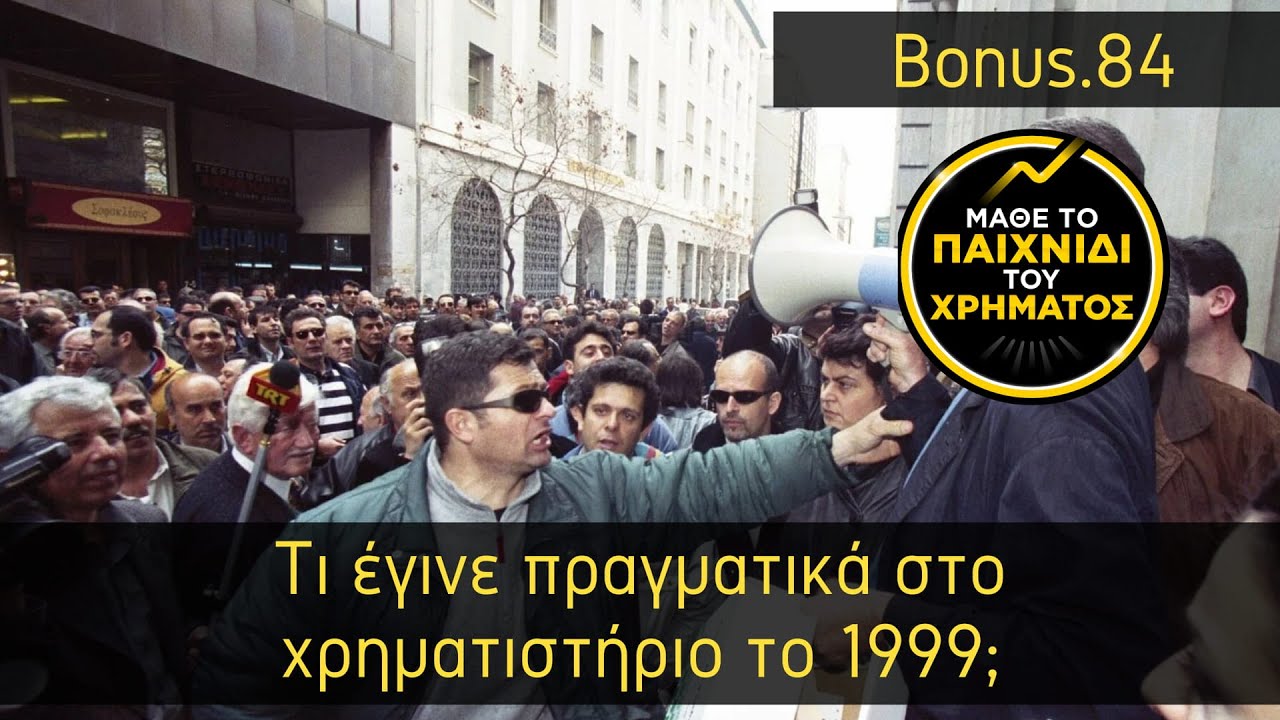 Τι έγινε πραγματικά στο χρηματιστήριο το 1999; - YouTube