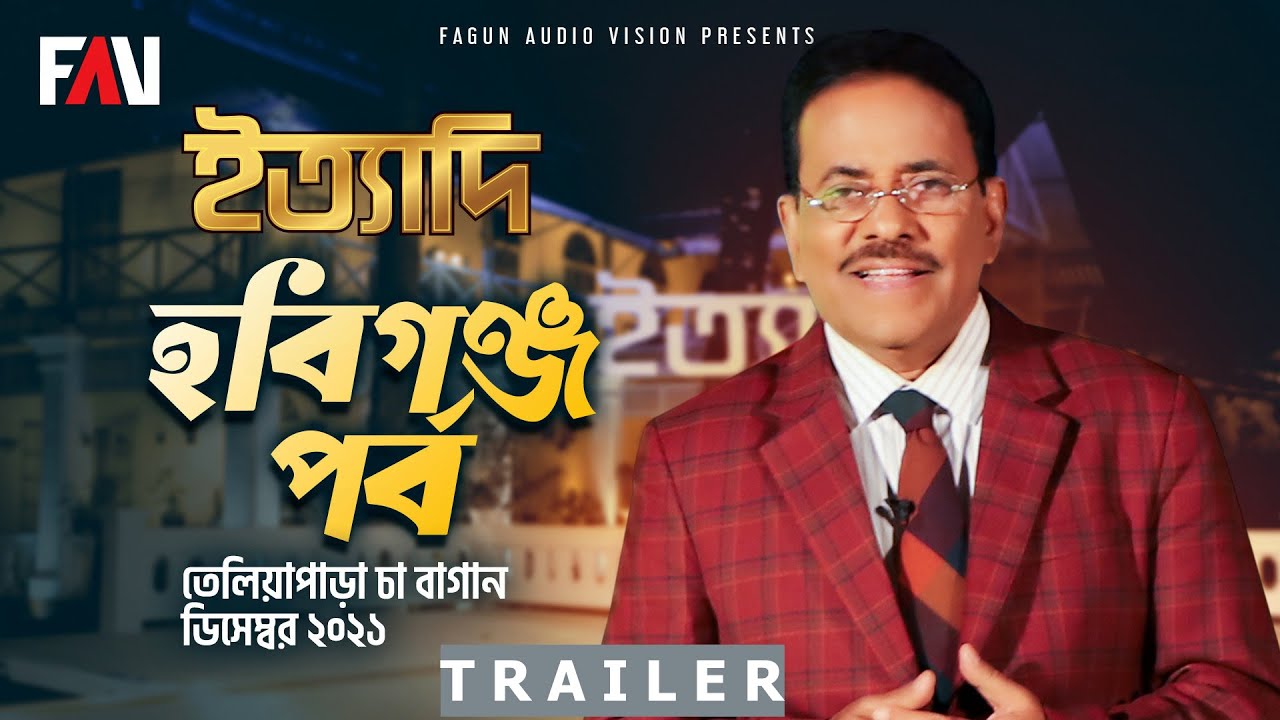 Ityadi - ইত্যাদি trailer | Habiganj episode | On air 31 DECEMBER 2021 ...