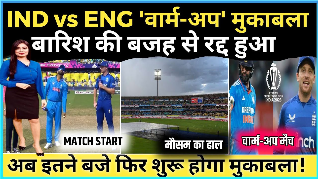 IND vs ENG World Cup Warm-Up Cancel| क्या ind vs eng वार्म-अप मैच ...
