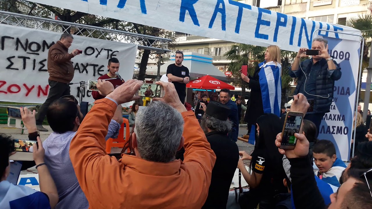 Κατερινη συλλαλητηριο ποντιακη λυρα - YouTube