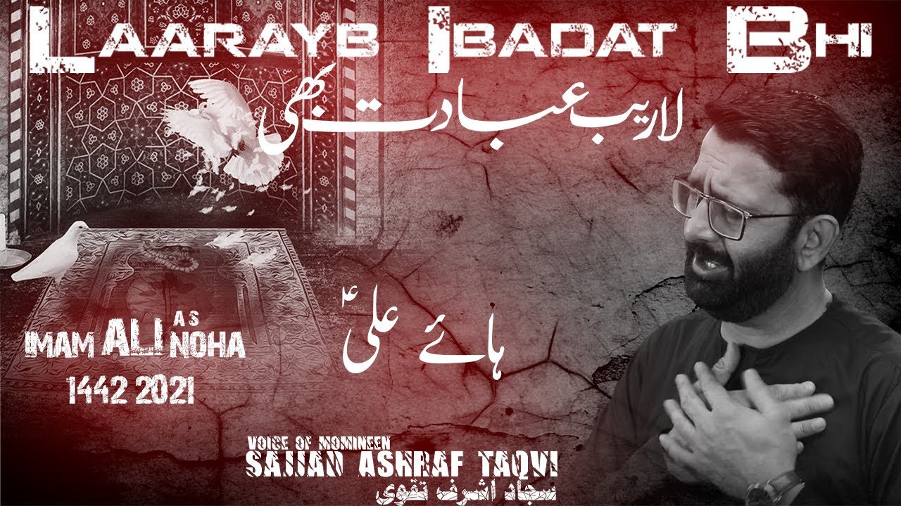 Imam Ali a.s Shahadat | Laarayb Ibadat Bhi | Sajjad Ashraf Taqvi | Imam ...