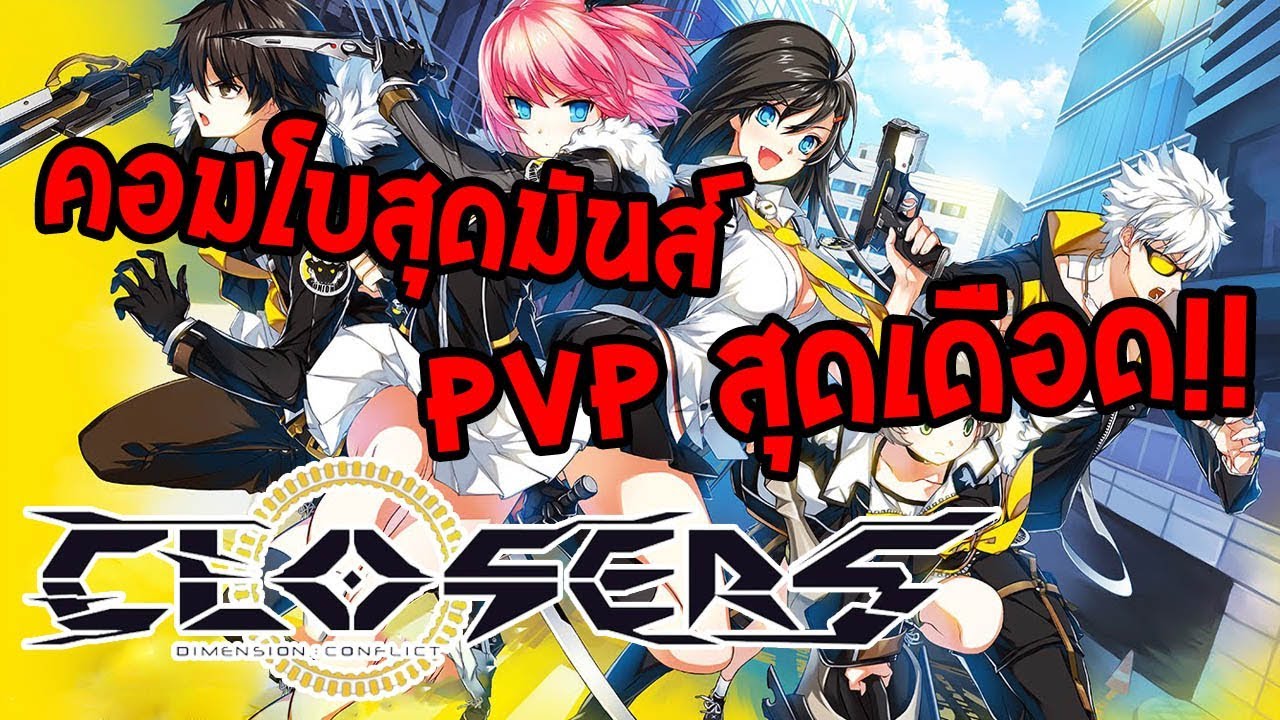 Closer Online TH | รีวิวเกมเปิดใหม่...คอมโบสุดมันส์ PVPสุดเดือด!! - YouTube