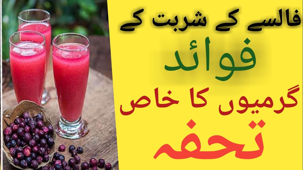 Falsa Fruit Benefits | Falsa Ka Sharbat Peene Ke Fayde/ | Falsay Ke ...