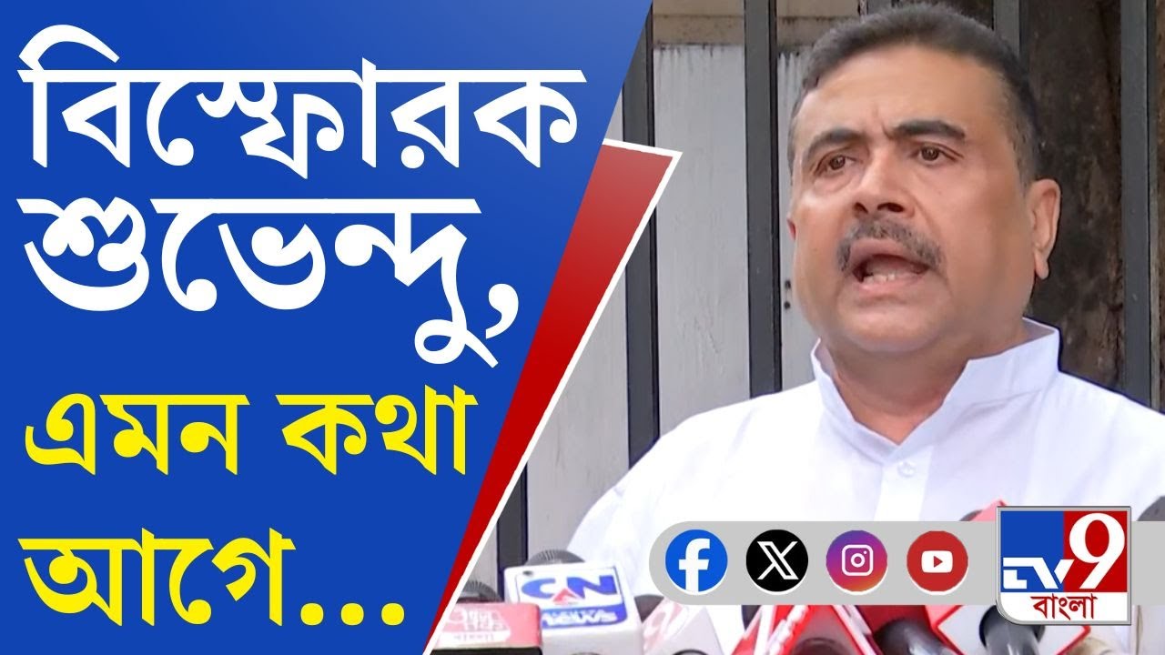 Suvendu Adhikari BREAKING: বিধানসভার বাইরে সাংবাদিকদের মুখোমুখি হয়ে বড় কথা বলে দিলেন শুভেন্দু ...