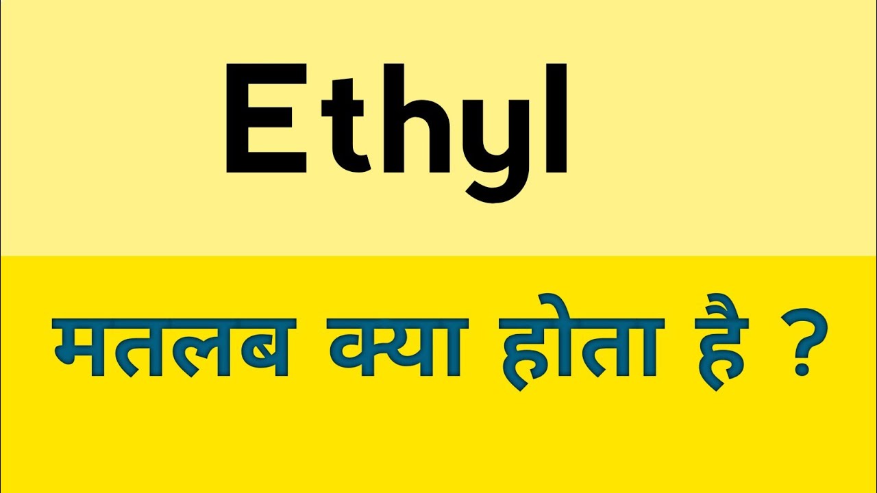 Ethyl meaning in hindi | Ethyl ka matlab kya hota hai ? - YouTube