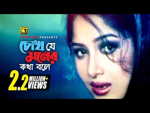 Chokh Je Moner Kotha Bole | চোখ যে মনের কথা বলে | Moushumi & Amin Khan | Kanak Chapa | Aj Gaye Holud