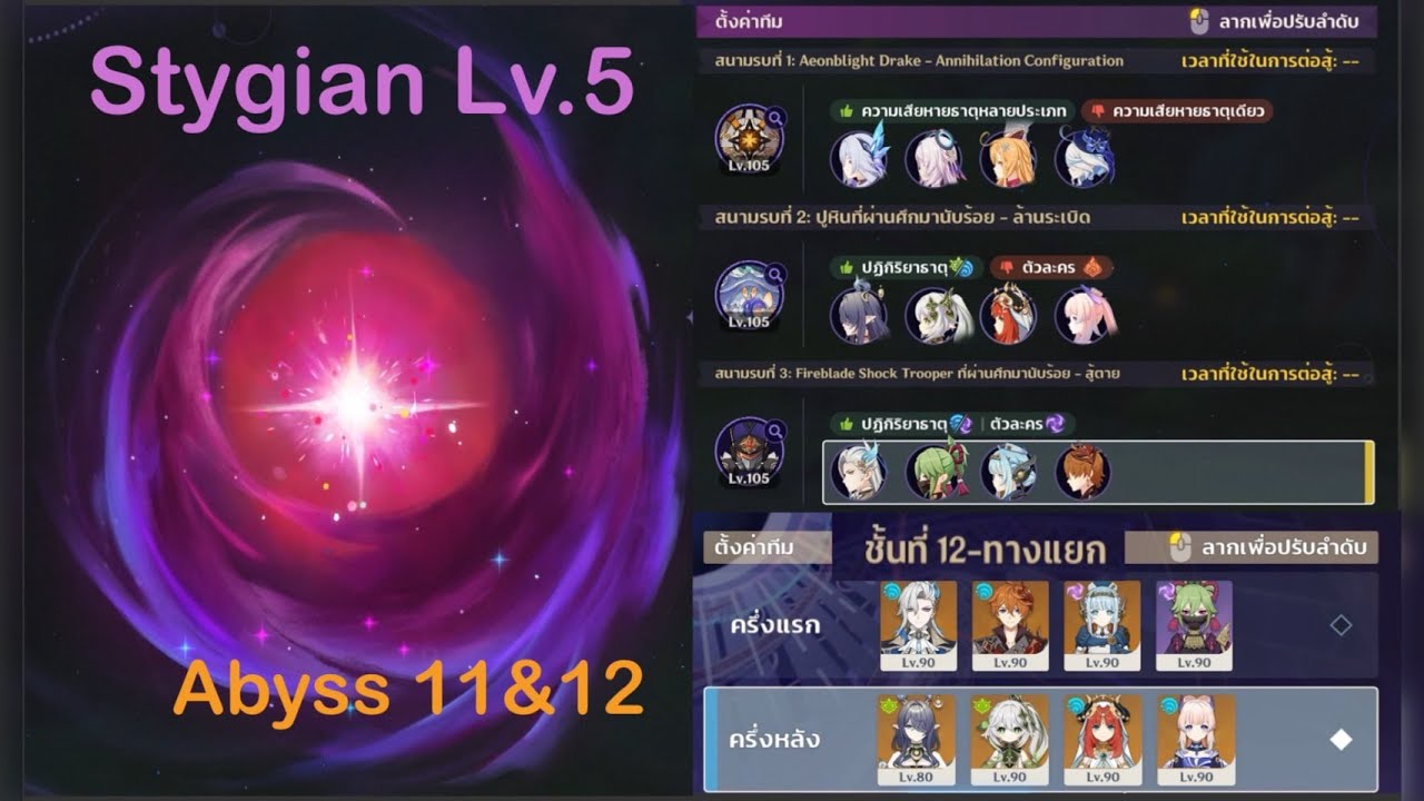 Abyss 11,12 & Stygian Onslaught Lv.fearless รอบใหม่นี้เป็นไงไหนดูหน่อย ...