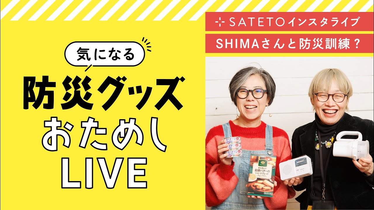 SATETOインスタライブ【防犯グッズおためしLIVE】 - YouTube