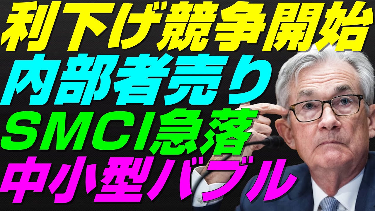 【米国株】利下げレース開始!最初はどこ?smci急落インサイダー売りnvidia相場と中小型バブル景気後退リセッション暴落frb政策
