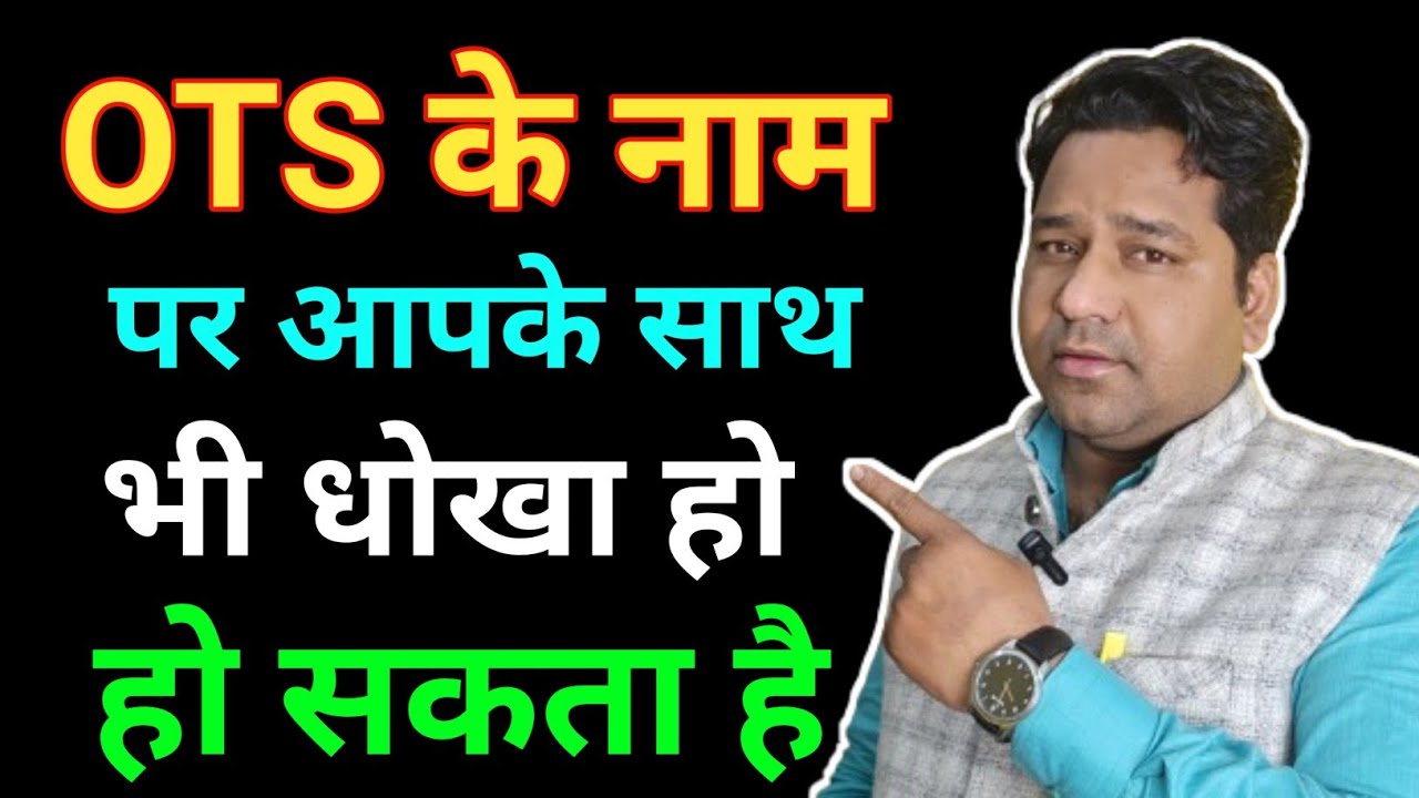 क्या OTS में 10% पैसा जमा करना जरूरी है/Is 10% amount necessary to ...