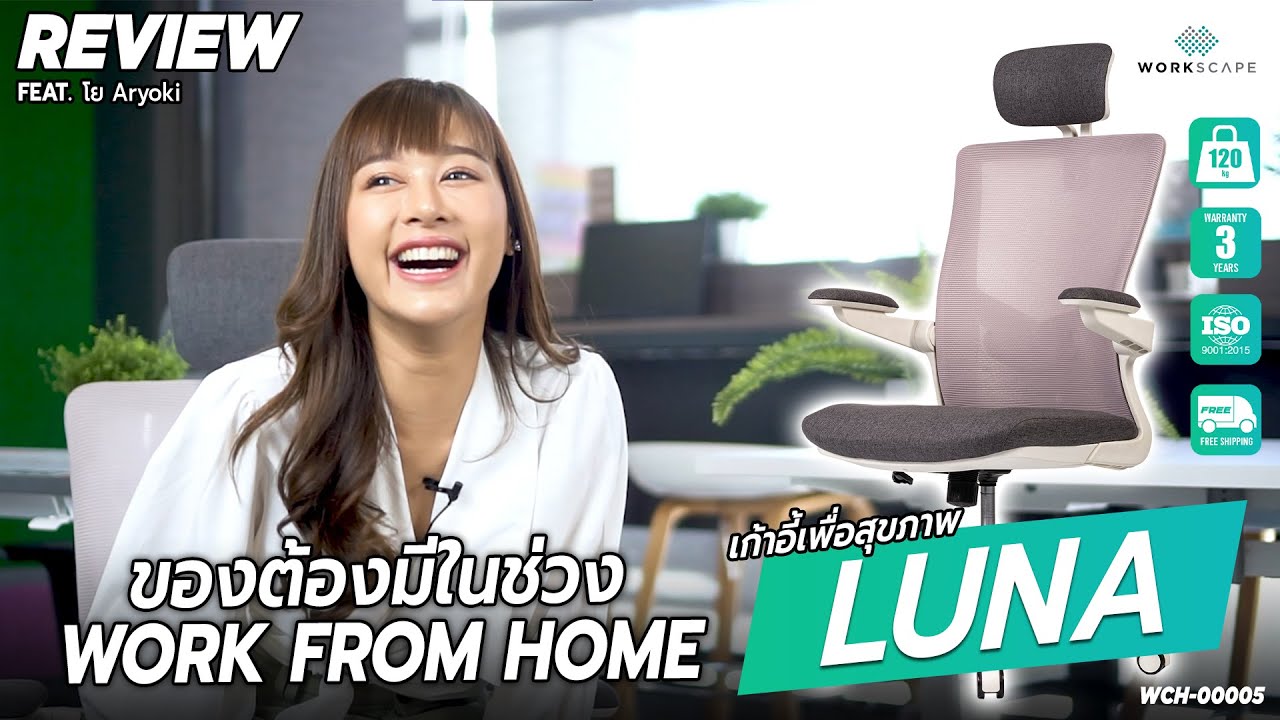 เก้าอี้เพื่อสุขภาพ รุ่น Luna Ergonomic Chair l Workscape I สวยน่าลงทุน ...