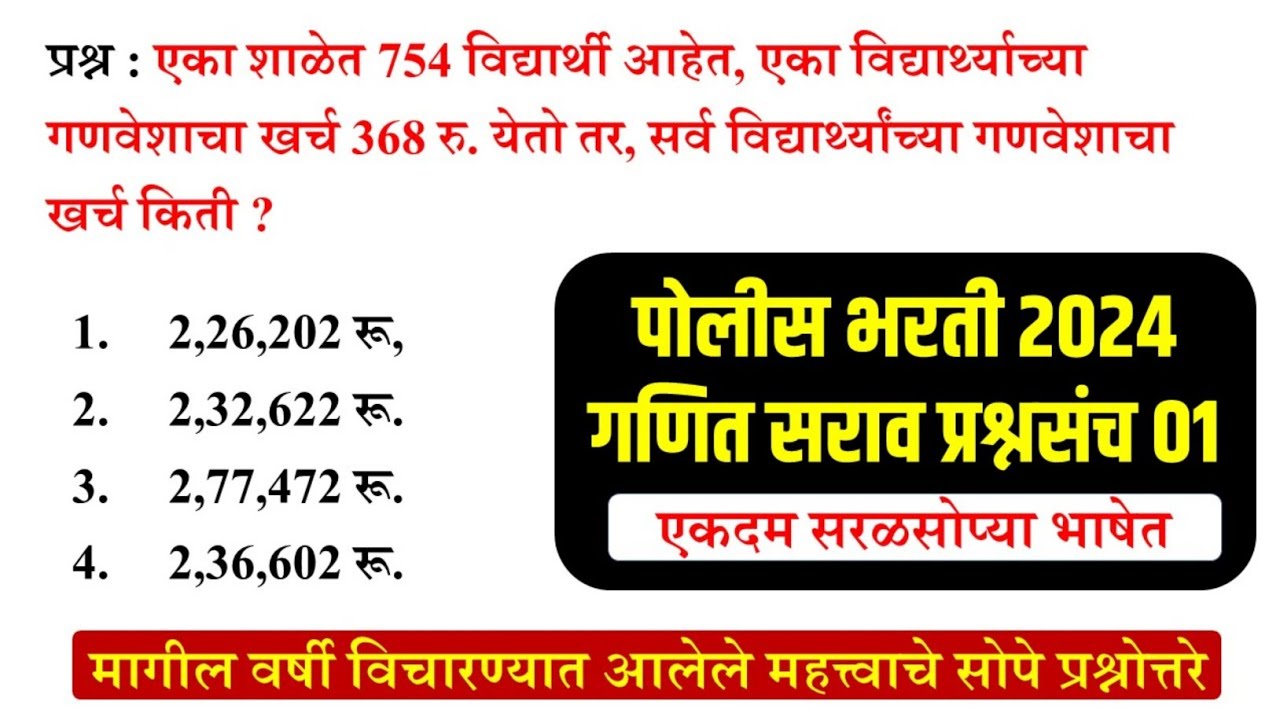 Police Bharti 2024 Math Questions | पोलीस भरती गणित प्रश्नसंच | Basic ...