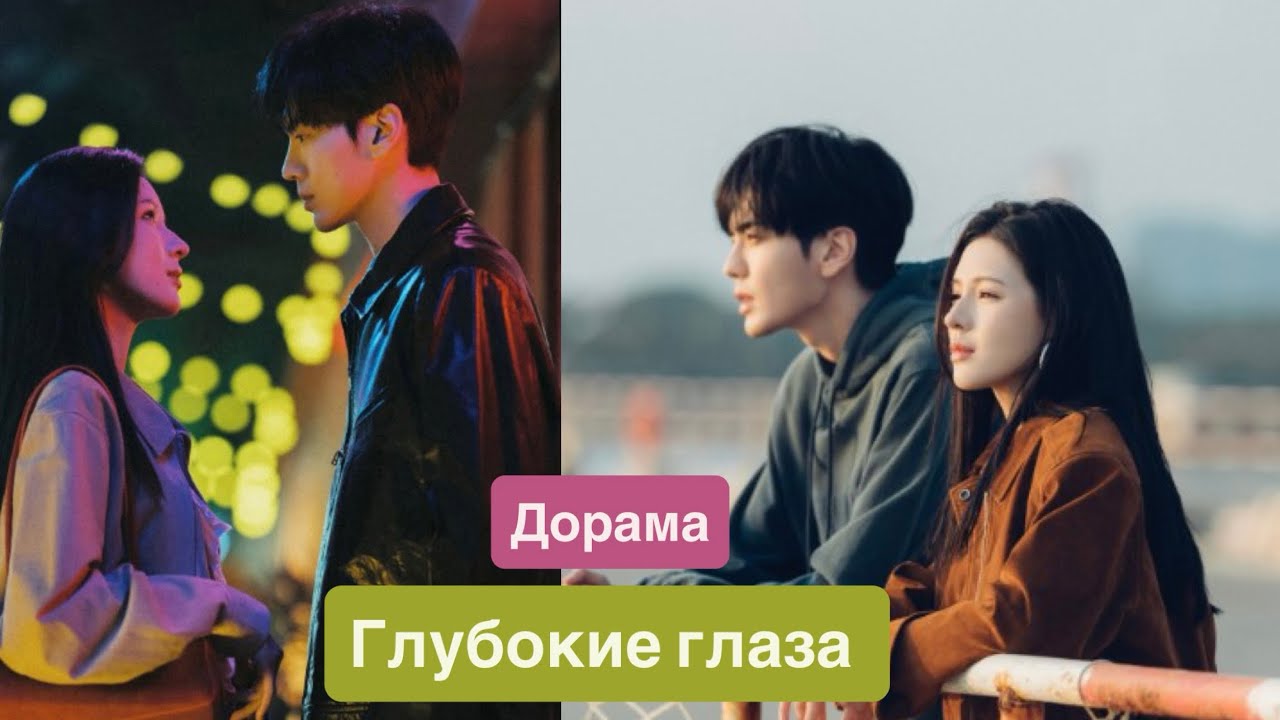 Дорама Глубокие глаза / Глубокая привязанность / НОВИНКИ 2025 🍿 ️ ...
