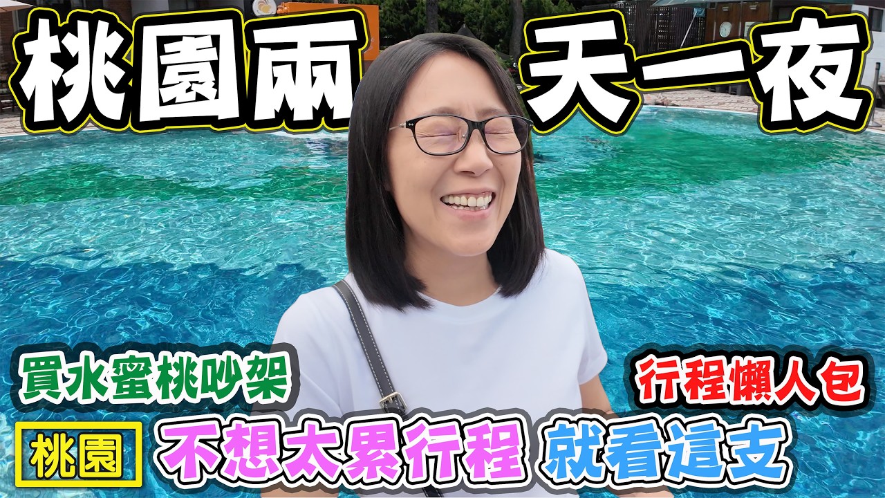 【桃園兩天一夜 不想太累行程】宇內溪戲水 小烏來天空步道 石門水庫 全家福平價海鮮料理 大壩碼頭 薑母島 悅華大飯店 Youtube 0869