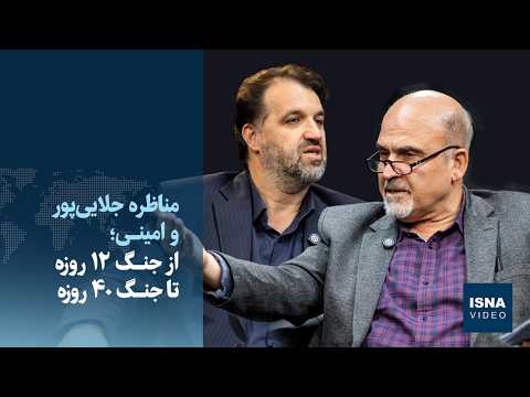 مناظره جلایی‌ پور و امینی؛ از جنگ 12 روزه تا جنگ 40 روزه