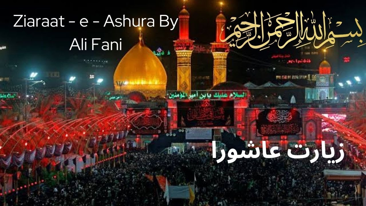 Ziyarat Ashura By Ali Fani | زیارت_عاشورا - YouTube