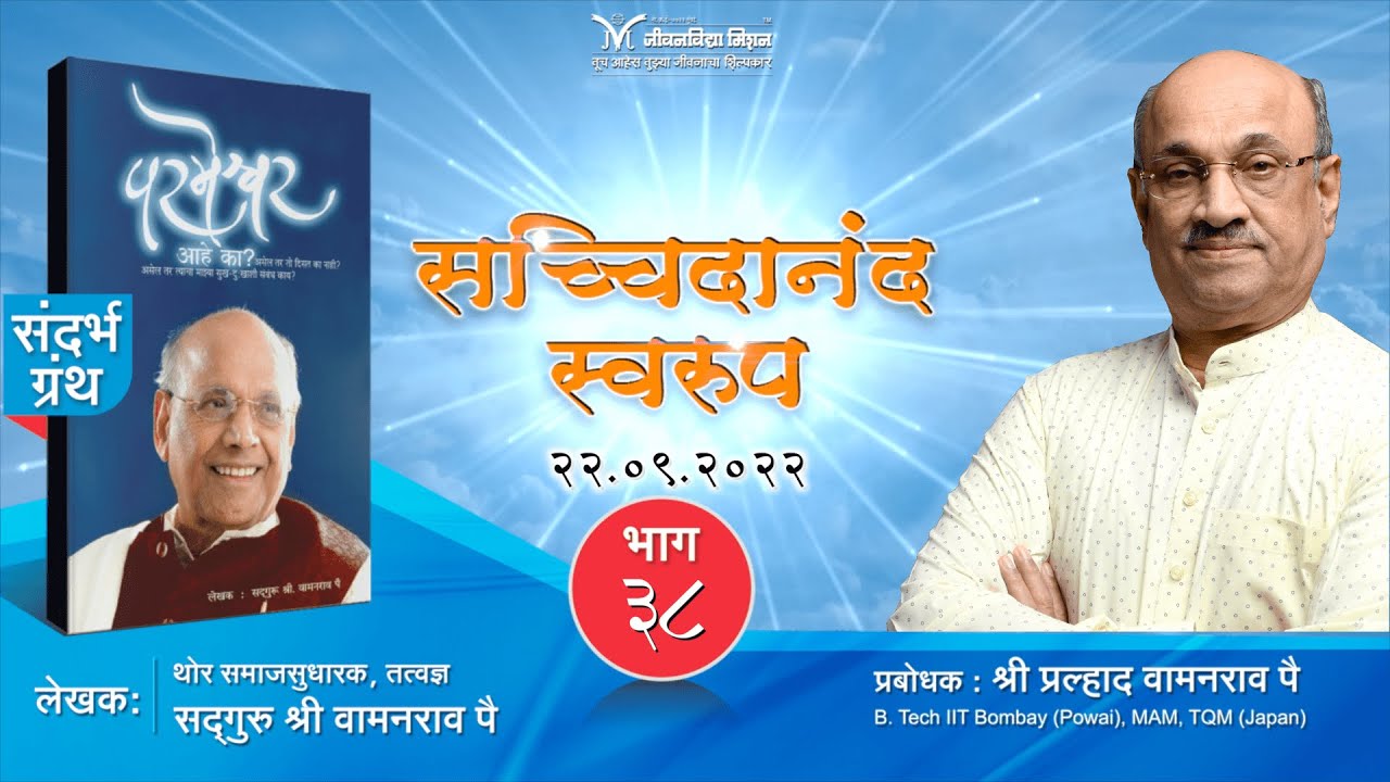 Sat Chit Ananda | Shri Pralhad Wamanrao Pai | सच्चिदानंद स्वरूप (Part ...