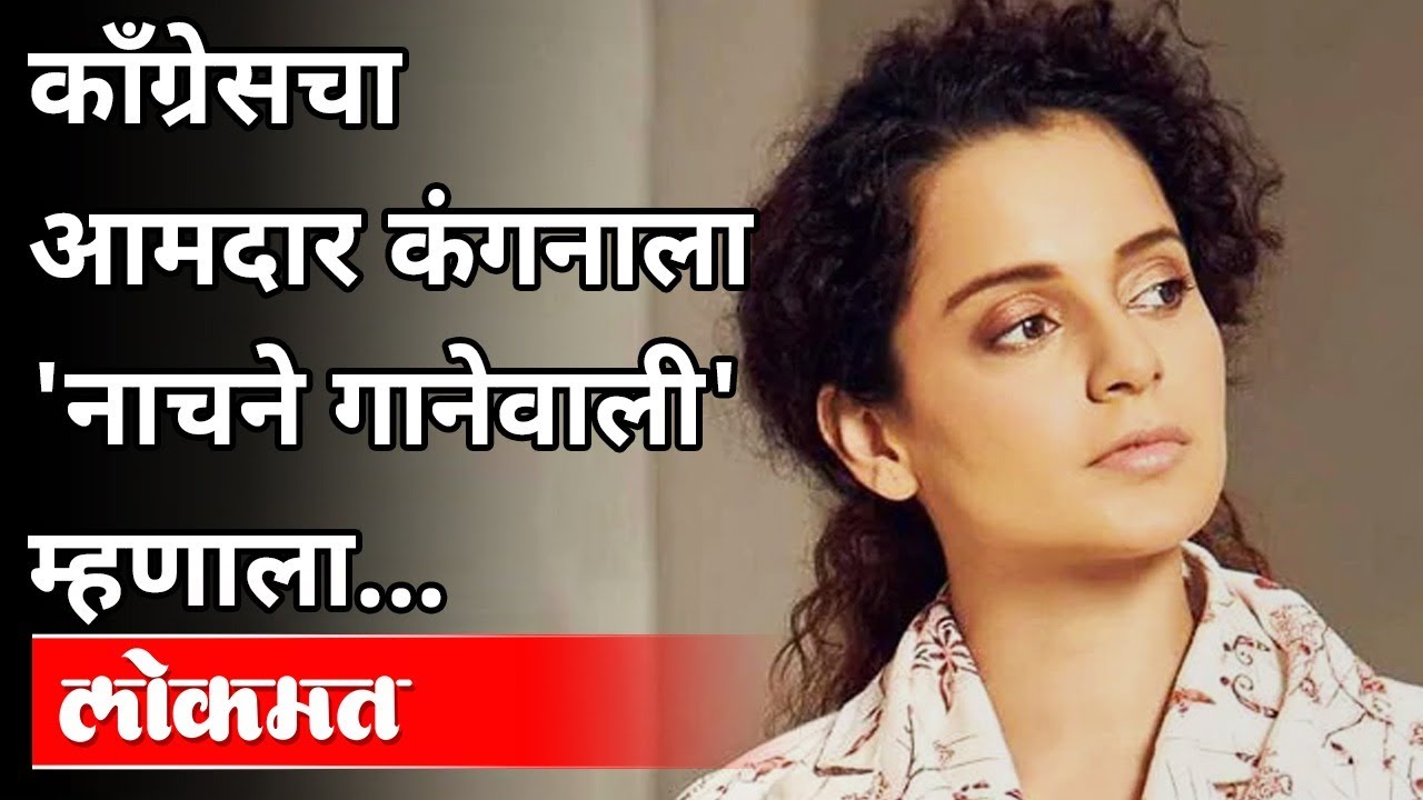 कॉंग्रेस आमदार सुखदेव पानसे कंगनाला 'नाचने गानेवाली' का म्हणाले? MLA ...