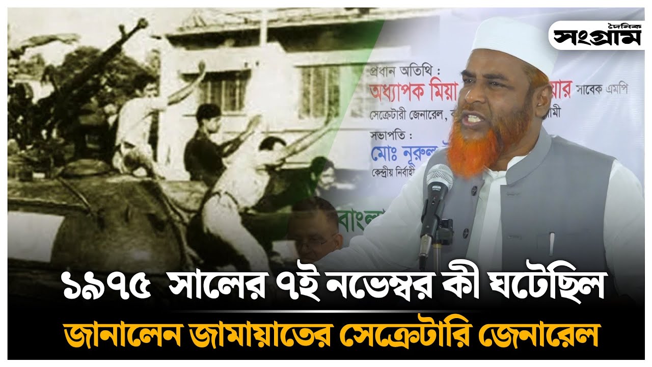 ৭ই নভেম্বর ১৯৭৫ নিয়ে যে তথ্য জানালেন মিয়া গোলাম পরওয়ার | Mia Golam ...