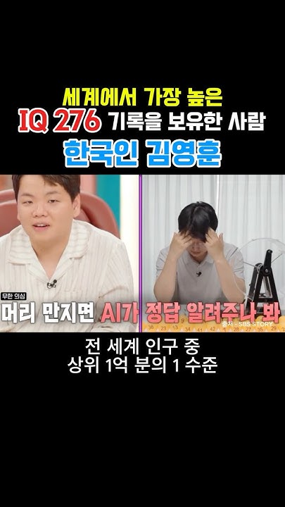 세계에서 가장 높은 IQ를 가진 사람은 누구일까? 바로 IQ 276의 대한민국 뇌과학 김영훈박사 - YouTube
