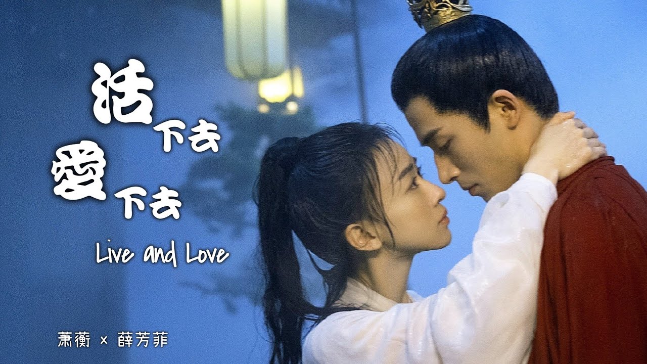 FMV 萧蘅 x 薛芳菲 - 活下去爱下去（辰乐）｜吴谨言 王星越｜墨雨云间 The Double OST - YouTube