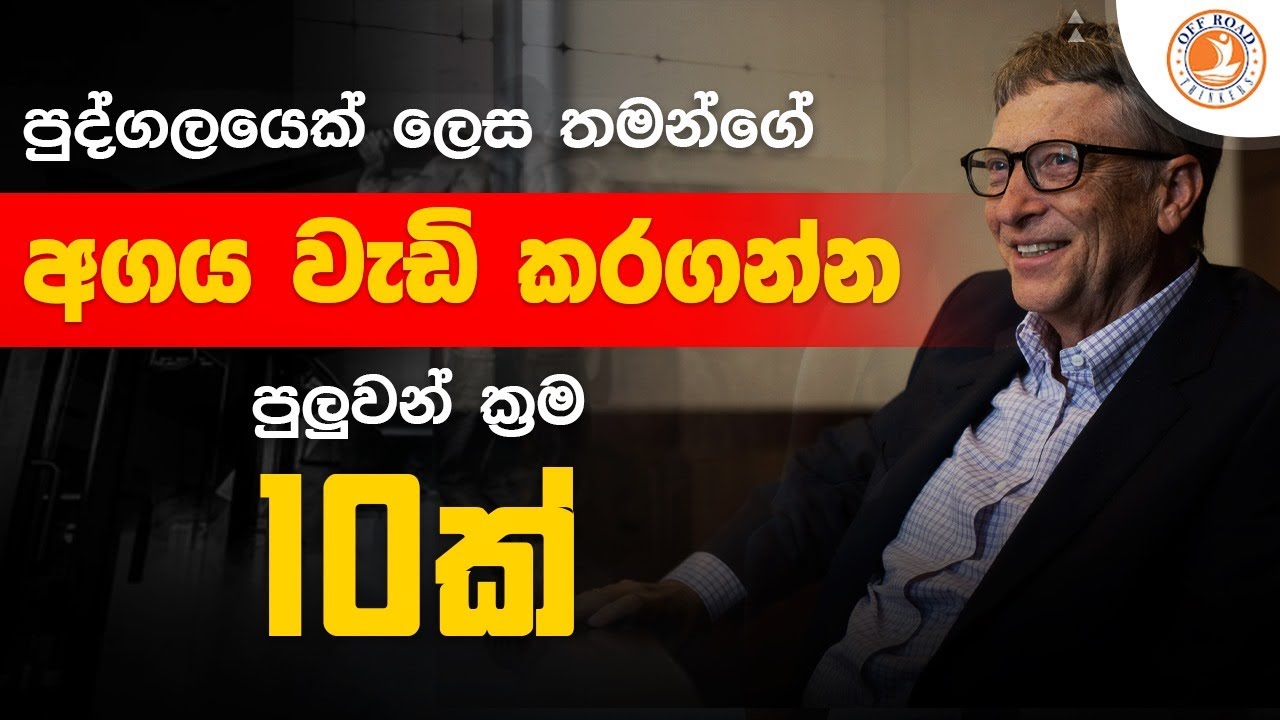 ඔබේ අගය වැඩි කරගන්න ක්රම 10ක් Sinhala Motivation Tips How To