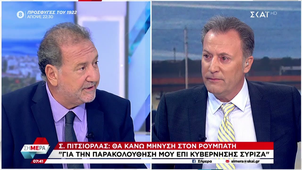 Σ. Πιτσιόρλας: "Θα κάνω μήνυση στον Ρουμπάτη για την παρακολούθηση μου ...