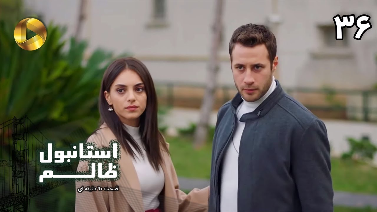 Istanbul e Zalem- Episode 36- سریال ترکی استانبول ظالم - قسمت 36 ...
