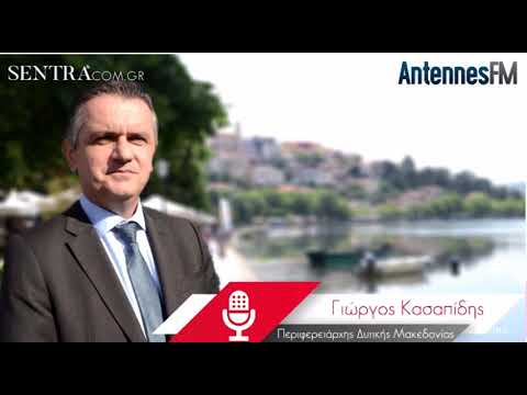 O Περιφερειάρχης Δ. Μακεδονίας Γ. Κασαπίδης καλεί του Δυτικομακεδόνες ...