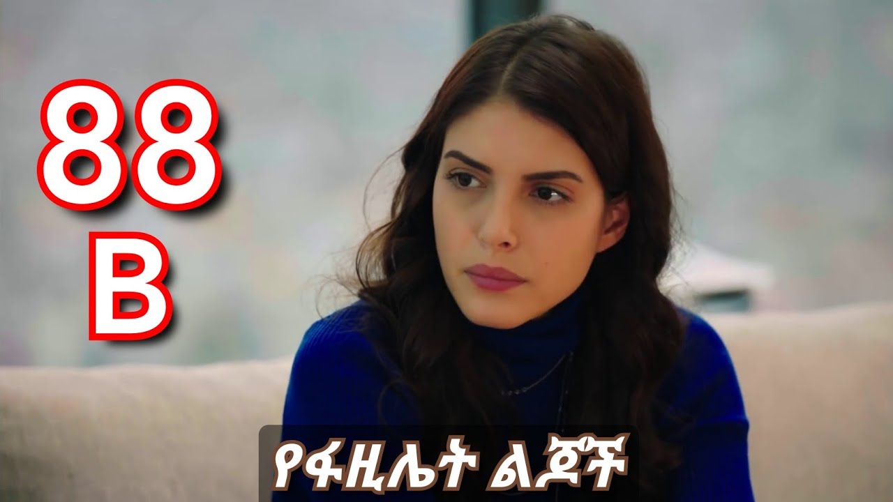 ክ ፍ ል ሰማንያ ስምንት b - Ye fazilet lijoch part 88 B - የፋዚሌት ልጆች ክፍል 88 B - YouTube