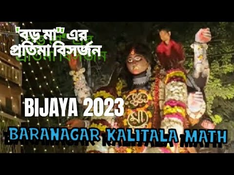 বড় মা'এর প্রতিমা বিসর্জন 2023 | Vijarjan Baranagar Kalitala Math 2023 | Kalitala Maa Er Bijaya ...