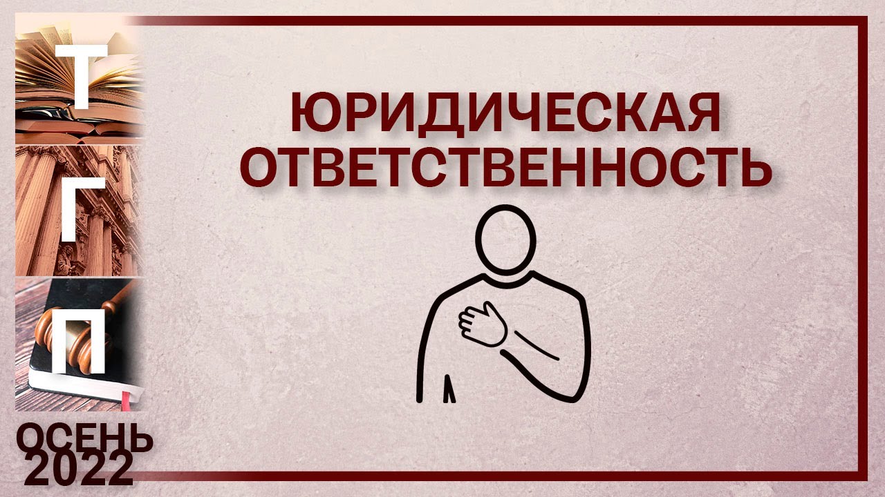 Юридическая ответственность - YouTube