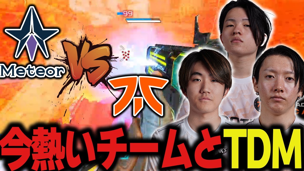 直近の大会でも好成績だった今熱いチーム"Meteor"とTDMで対決するFNC！【ApexLegends/エーペックスレジェンズ/FNATIC ...